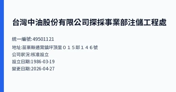 台灣中油股份有限公司探採事業部注儲工程處的照片-統編 49501121(苗栗縣) 公司登記資料與營業項目詳細圖表