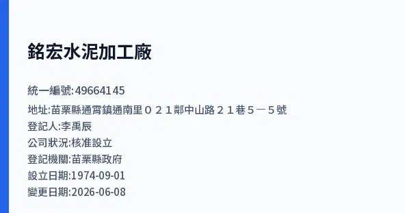 銘宏水泥加工廠的照片-統編 49664145(苗栗縣) 公司登記資料與營業項目詳細圖表