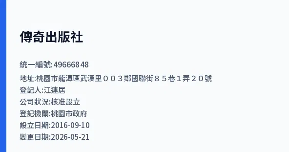 傳奇出版社的照片-統編 49666848(桃園市) 公司登記資料與營業項目詳細圖表