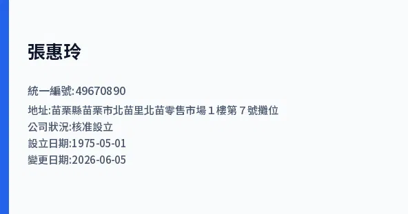張惠玲的照片-統編 49670890(苗栗縣) 公司登記資料與營業項目詳細圖表
