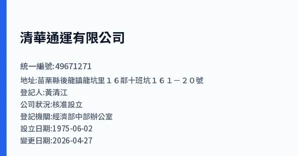 清華通運有限公司的照片-統編 49671271(苗栗縣) 公司登記資料與營業項目詳細圖表