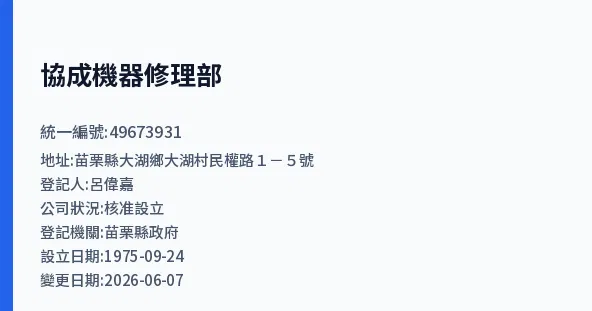 協成機器修理部的照片-統編 49673931(苗栗縣) 公司登記資料與營業項目詳細圖表