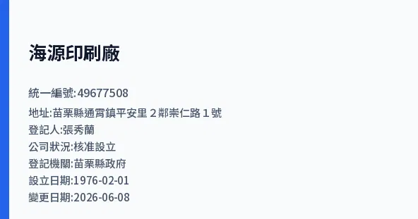 海源印刷廠的照片-統編 49677508(苗栗縣) 公司登記資料與營業項目詳細圖表