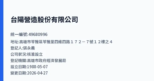 台陽營造股份有限公司的照片-統編 49680996(高雄市) 公司登記資料與營業項目詳細圖表