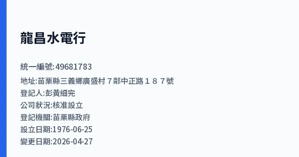 龍昌水電行的照片-統編 49681783(苗栗縣) 公司登記資料與營業項目詳細圖表