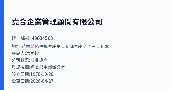 堯合企業管理顧問有限公司的照片-統編 49684563(苗栗縣) 公司登記資料與營業項目詳細圖表