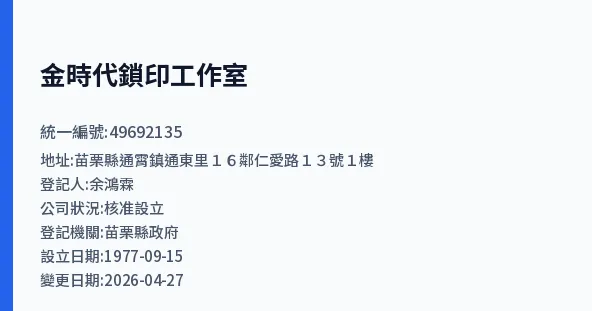 金時代鎖印工作室的照片-統編 49692135(苗栗縣) 公司登記資料與營業項目詳細圖表