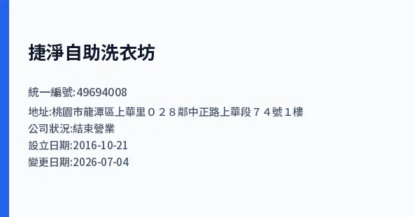 捷淨自助洗衣坊的照片-統編 49694008(桃園市) 公司登記資料與營業項目詳細圖表