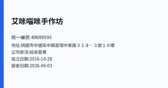 艾咪喵咪手作坊的照片-統編 49699593(桃園市) 公司登記資料與營業項目詳細圖表
