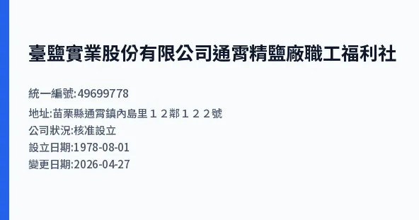 臺鹽實業股份有限公司通霄精鹽廠職工福利社的照片-統編 49699778(苗栗縣) 公司登記資料與營業項目詳細圖表