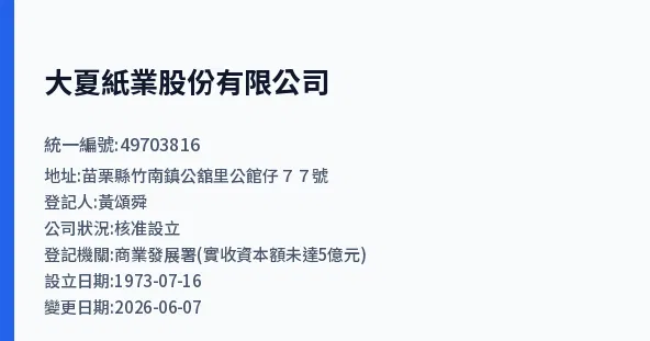 大夏紙業股份有限公司的照片-統編 49703816(苗栗縣) 公司登記資料與營業項目詳細圖表