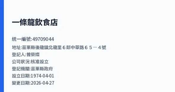 一條龍飲食店的照片-統編 49709044(苗栗縣) 公司登記資料與營業項目詳細圖表