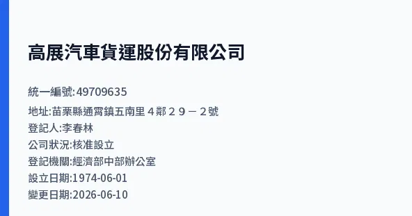 高展汽車貨運股份有限公司的照片-統編 49709635(苗栗縣) 公司登記資料與營業項目詳細圖表