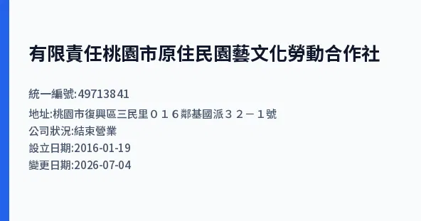 有限責任桃園市原住民園藝文化勞動合作社的照片-統編 49713841(桃園市) 公司登記資料與營業項目詳細圖表