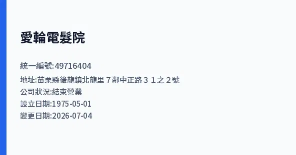 愛輪電髮院的照片-統編 49716404(苗栗縣) 公司登記資料與營業項目詳細圖表
