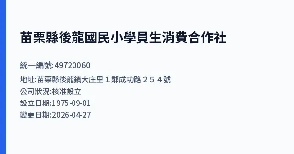 苗栗縣後龍國民小學員生消費合作社的照片-統編 49720060(苗栗縣) 公司登記資料與營業項目詳細圖表