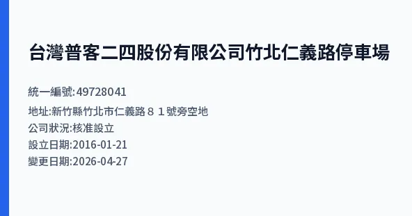 台灣普客二四股份有限公司竹北仁義路停車場的照片-統編 49728041(新竹縣) 公司登記資料與營業項目詳細圖表