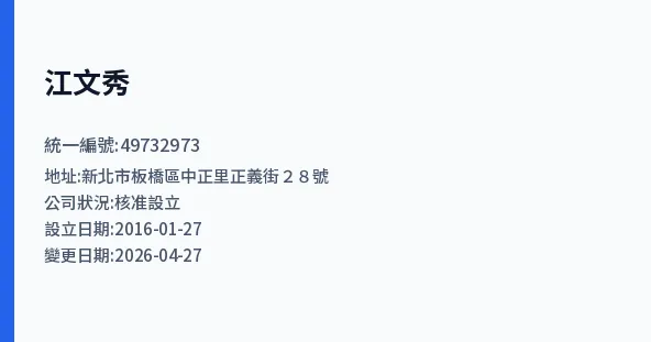江文秀的照片-統編 49732973(新北市) 公司登記資料與營業項目詳細圖表