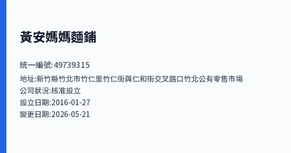 黃安媽媽麵鋪的照片-統編 49739315(新竹縣) 公司登記資料與營業項目詳細圖表