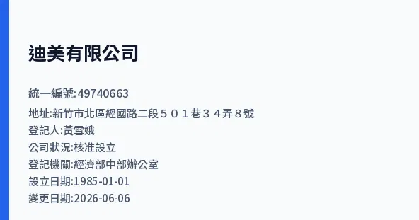 迪美有限公司的照片-統編 49740663(新竹市) 公司登記資料與營業項目詳細圖表