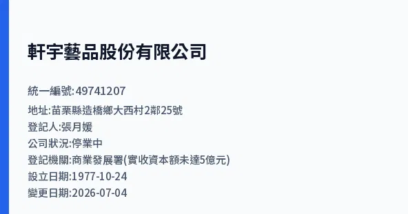 軒宇藝品股份有限公司的照片-統編 49741207(苗栗縣) 公司登記資料與營業項目詳細圖表
