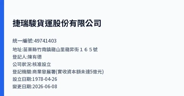 捷瑞駿貨運股份有限公司的照片-統編 49741403(苗栗縣) 公司登記資料與營業項目詳細圖表