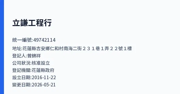 立謙工程行的照片-統編 49742114(花蓮縣) 公司登記資料與營業項目詳細圖表