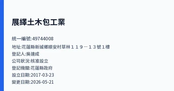 展繹土木包工業的照片-統編 49744008(花蓮縣) 公司登記資料與營業項目詳細圖表