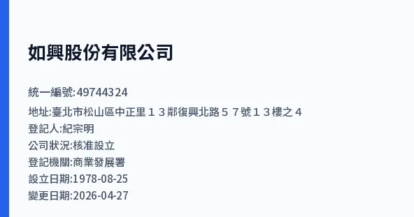如興股份有限公司的照片-統編 49744324(臺北市) 公司登記資料與營業項目詳細圖表