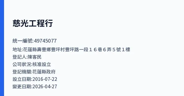 慈光工程行的照片-統編 49745077(花蓮縣) 公司登記資料與營業項目詳細圖表