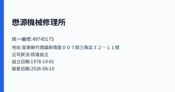 懋源機械修理所的照片-統編 49745175(苗栗縣) 公司登記資料與營業項目詳細圖表