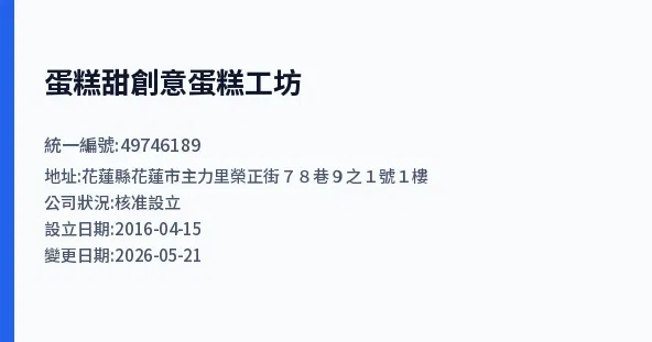 蛋糕甜創意蛋糕工坊的照片-統編 49746189(花蓮縣) 公司登記資料與營業項目詳細圖表