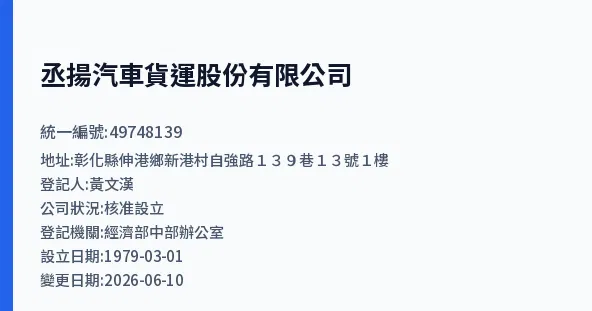 丞揚汽車貨運股份有限公司的照片-統編 49748139(彰化縣) 公司登記資料與營業項目詳細圖表