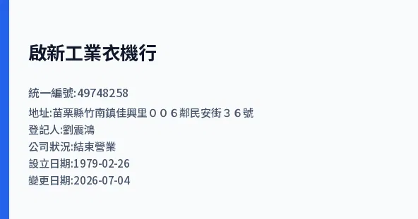 啟新工業衣機行的照片-統編 49748258(苗栗縣) 公司登記資料與營業項目詳細圖表