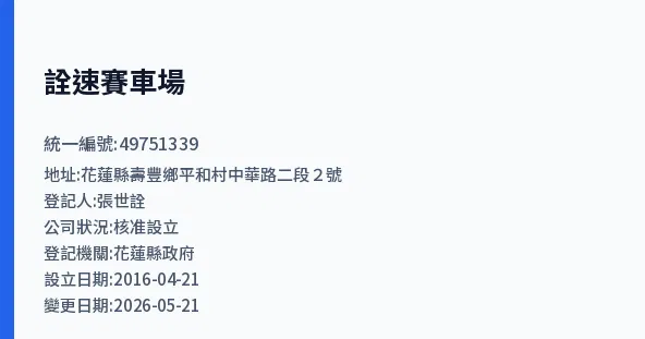 詮速賽車場的照片-統編 49751339(花蓮縣) 公司登記資料與營業項目詳細圖表