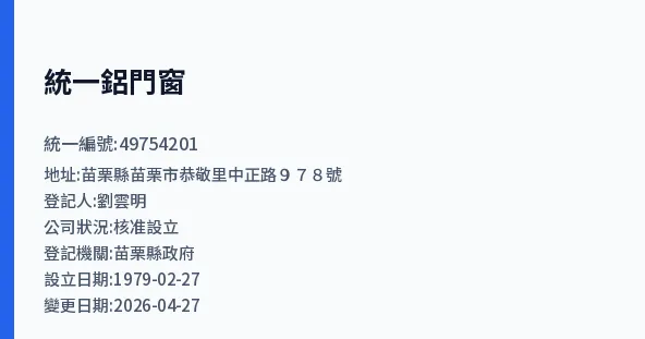 統一鋁門窗的照片-統編 49754201(苗栗縣) 公司登記資料與營業項目詳細圖表