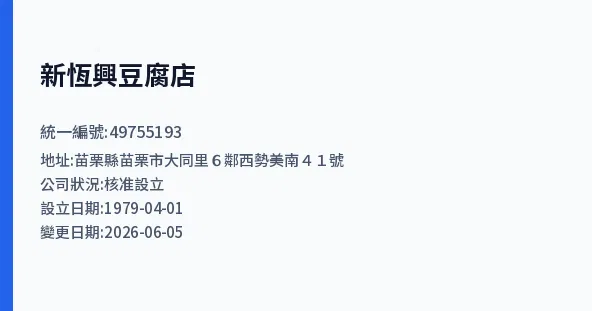 新恆興豆腐店的照片-統編 49755193(苗栗縣) 公司登記資料與營業項目詳細圖表