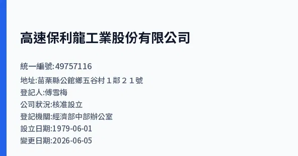 高速保利龍工業股份有限公司的照片-統編 49757116(苗栗縣) 公司登記資料與營業項目詳細圖表