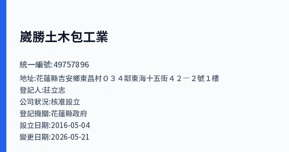 崴勝土木包工業的照片-統編 49757896(花蓮縣) 公司登記資料與營業項目詳細圖表