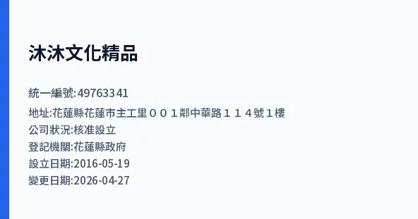 沐沐文化精品的照片-統編 49763341(花蓮縣) 公司登記資料與營業項目詳細圖表