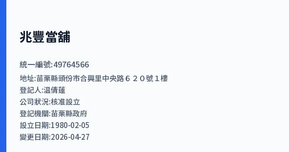 兆豐當舖的照片-統編 49764566(苗栗縣) 公司登記資料與營業項目詳細圖表
