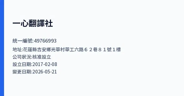 一心翻譯社的照片-統編 49766993(花蓮縣) 公司登記資料與營業項目詳細圖表