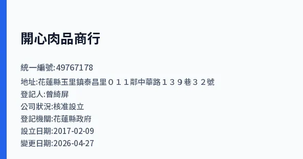 開心肉品商行的照片-統編 49767178(花蓮縣) 公司登記資料與營業項目詳細圖表