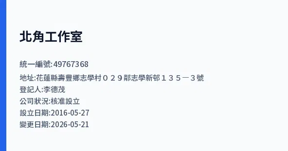 北角工作室的照片-統編 49767368(花蓮縣) 公司登記資料與營業項目詳細圖表