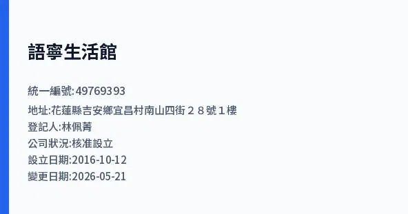 語寧生活館的照片-統編 49769393(花蓮縣) 公司登記資料與營業項目詳細圖表