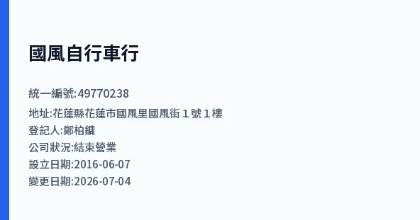國風自行車行的照片-統編 49770238(花蓮縣) 公司登記資料與營業項目詳細圖表