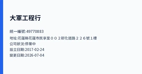 大軍工程行的照片-統編 49770883(花蓮縣) 公司登記資料與營業項目詳細圖表