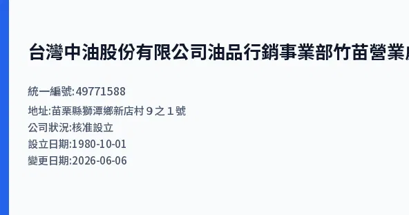台灣中油股份有限公司油品行銷事業部竹苗營業處獅潭加油站的照片-統編 49771588(苗栗縣) 公司登記資料與營業項目詳細圖表