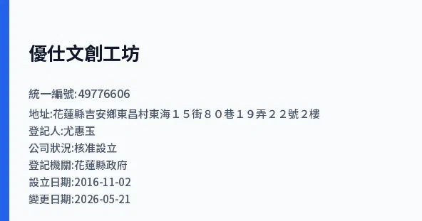 優仕文創工坊的照片-統編 49776606(花蓮縣) 公司登記資料與營業項目詳細圖表