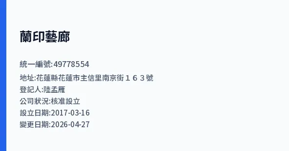 蘭印藝廊的照片-統編 49778554(花蓮縣) 公司登記資料與營業項目詳細圖表